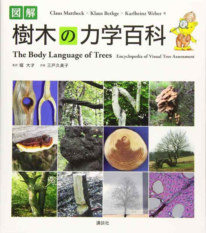 図解 樹木の力学百科■ ご購入前に必ずご確認ください ■1. 在庫管理とご注文の確定当店は複数のオンラインモールで在庫を共有しております。在庫の変動： 更新のタイムラグにより、ご注文後に「完売」が判明する場合がございます。欠品時の対応： 万...