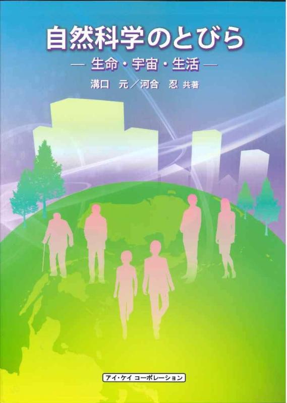 自然科学のとびら: 生命・宇宙・生活■ ご購入前に必ずご確認ください ■1. 在庫管理とご注文の確定当店は複数のオンラインモールで在庫を共有しております。在庫の変動： 更新のタイムラグにより、ご注文後に「完売」が判明する場合がございます。欠...