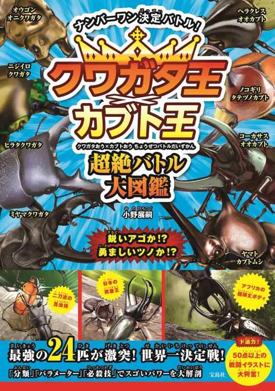 クワガタ王×カブト王 超絶バトル大図鑑■ ご購入前に必ずご確認ください ■1. 在庫管理とご注文の確定当店は複数のオンラインモールで在庫を共有しております。在庫の変動： 更新のタイムラグにより、ご注文後に「完売」が判明する場合がございます。...