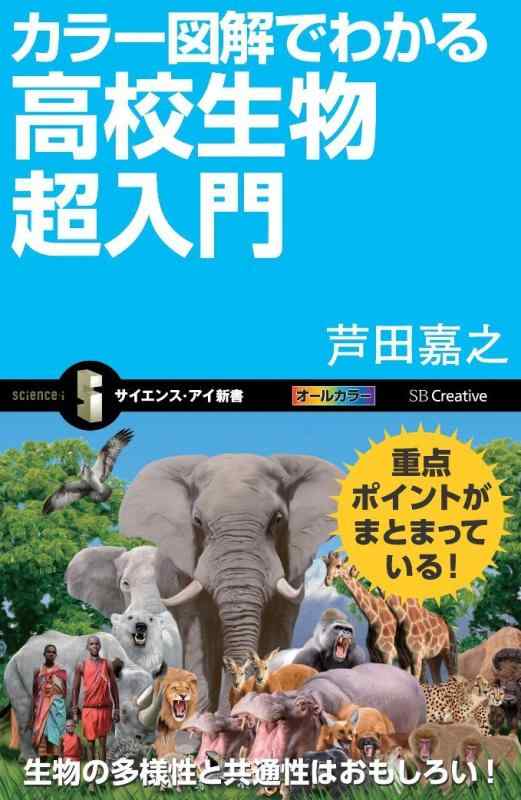 カラー図解でわかる高校生物超入門 (サイエンス・アイ新書)■ ご購入前に必ずご確認ください ■1. 在庫管理とご注文の確定当店は複数のオンラインモールで在庫を共有しております。在庫の変動： 更新のタイムラグにより、ご注文後に「完売」が判明す...
