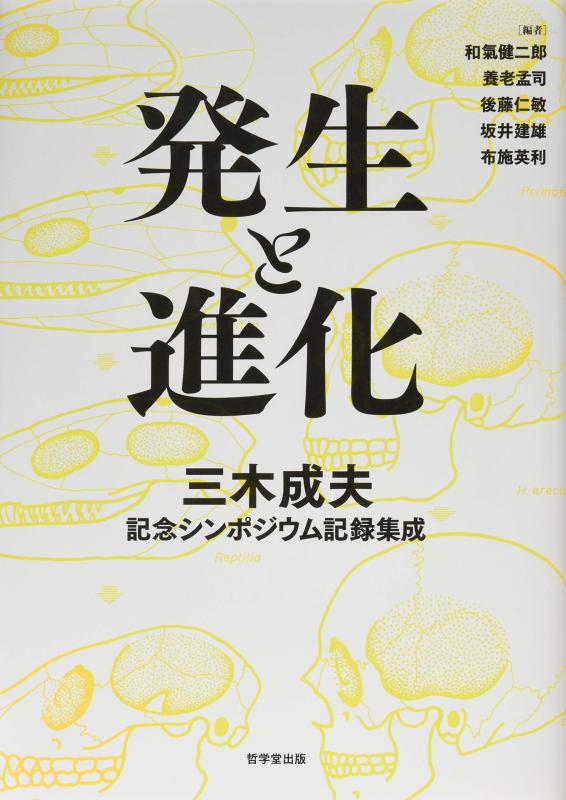 発生と進化: 三木成夫記念シンポジウム記録集成■ ご購入前に必ずご確認ください ■1. 在庫管理とご注文の確定当店は複数のオンラインモールで在庫を共有しております。在庫の変動： 更新のタイムラグにより、ご注文後に「完売」が判明する場合がござ...