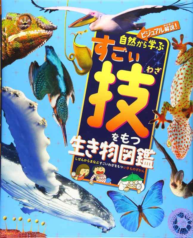 ビジュアル解説 自然から学ぶすごい技をもつ生き物図鑑■ ご購入前に必ずご確認ください ■1. 在庫管理とご注文の確定当店は複数のオンラインモールで在庫を共有しております。在庫の変動： 更新のタイムラグにより、ご注文後に「完売」が判明する場合...
