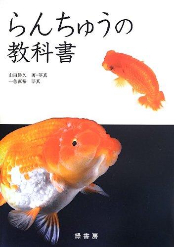 らんちゅうの教科書■ ご購入前に必ずご確認ください ■1. 在庫管理とご注文の確定当店は複数のオンラインモールで在庫を共有しております。在庫の変動： 更新のタイムラグにより、ご注文後に「完売」が判明する場合がございます。欠品時の対応： 万が...
