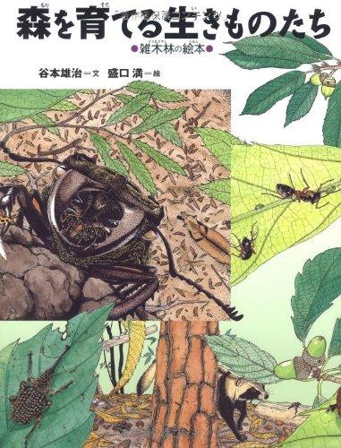 森を育てる生きものたち 雑木林の絵本 (ちしきのぽけっと8)■ ご購入前に必ずご確認ください ■1. 在庫管理とご注文の確定当店は複数のオンラインモールで在庫を共有しております。在庫の変動： 更新のタイムラグにより、ご注文後に「完売」が判明...