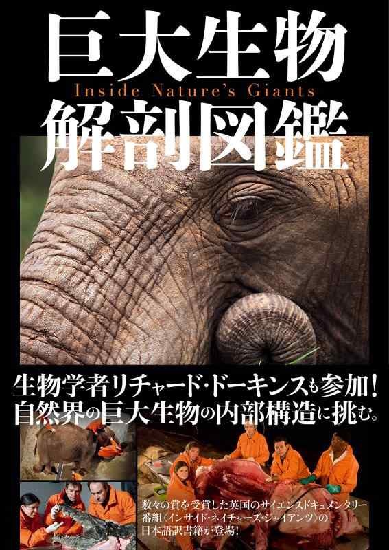 巨大生物解剖図鑑■ ご購入前に必ずご確認ください ■1. 在庫管理とご注文の確定当店は複数のオンラインモールで在庫を共有しております。在庫の変動： 更新のタイムラグにより、ご注文後に「完売」が判明する場合がございます。欠品時の対応： 万が一...