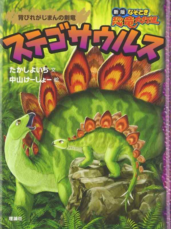 ステゴサウルス: 背びれがじまんの剣竜 (なぞとき恐竜大行進 新版 7)■ ご購入前に必ずご確認ください ■1. 在庫管理とご注文の確定当店は複数のオンラインモールで在庫を共有しております。在庫の変動： 更新のタイムラグにより、ご注文後に「...