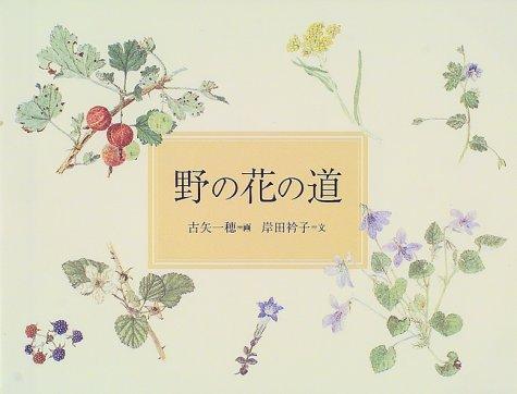 野の花の道■ ご購入前に必ずご確認ください ■1. 在庫管理とご注文の確定当店は複数のオンラインモールで在庫を共有しております。在庫の変動： 更新のタイムラグにより、ご注文後に「完売」が判明する場合がございます。欠品時の対応： 万が一商品が...