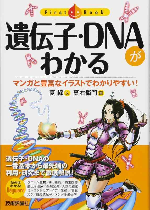 遺伝子・DNAがわかる (ファーストブック)■ ご購入前に必ずご確認ください ■1. 在庫管理とご注文の確定当店は複数のオンラインモールで在庫を共有しております。在庫の変動： 更新のタイムラグにより、ご注文後に「完売」が判明する場合がござい...