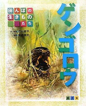 ゲンゴロウ (田んぼの生きものたち)■ ご購入前に必ずご確認ください ■1. 在庫管理とご注文の確定当店は複数のオンラインモールで在庫を共有しております。在庫の変動： 更新のタイムラグにより、ご注文後に「完売」が判明する場合がございます。欠...