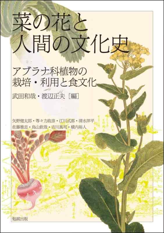 菜の花と人間の文化史―アブラナ科植物の栽培・利用と食文化 (アジア遊学235)■ ご購入前に必ずご確認ください ■1. 在庫管理とご注文の確定当店は複数のオンラインモールで在庫を共有しております。在庫の変動： 更新のタイムラグにより、ご注文...
