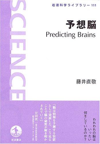 岩波科学ライブラリー 予想脳 Predicting Brains■ ご購入前に必ずご確認ください ■1. 在庫管理とご注文の確定当店は複数のオンラインモールで在庫を共有しております。在庫の変動： 更新のタイムラグにより、ご注文後に「完売」が...