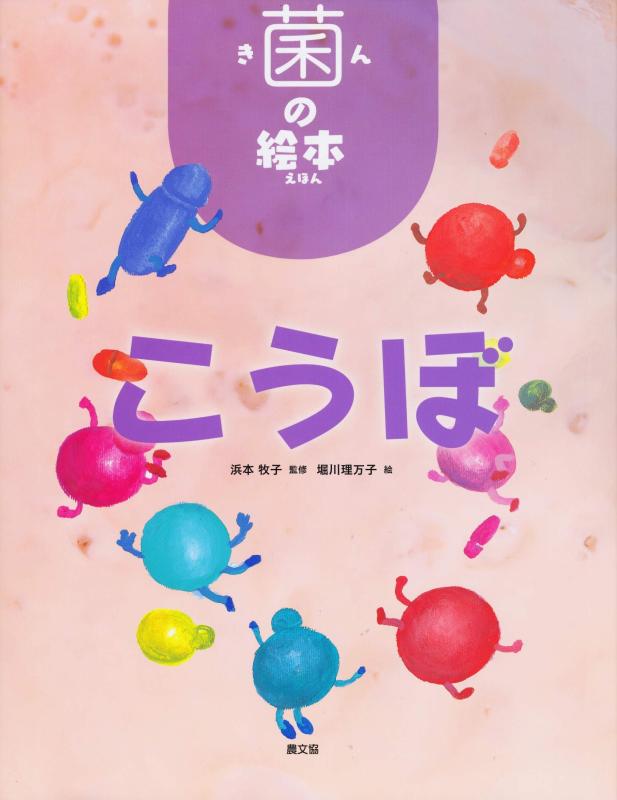 こうぼ (菌の絵本)■ ご購入前に必ずご確認ください ■1. 在庫管理とご注文の確定当店は複数のオンラインモールで在庫を共有しております。在庫の変動： 更新のタイムラグにより、ご注文後に「完売」が判明する場合がございます。欠品時の対応： 万...