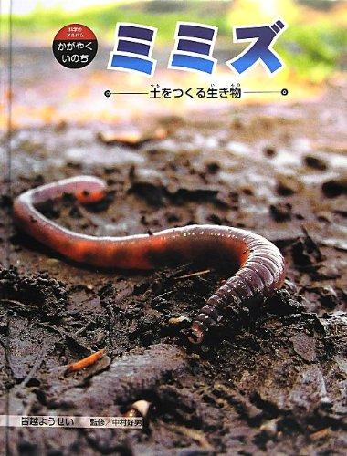 ミミズ: 土をつくる生き物 (科学のアルバム・かがやくいのち 13)■ ご購入前に必ずご確認ください ■1. 在庫管理とご注文の確定当店は複数のオンラインモールで在庫を共有しております。在庫の変動： 更新のタイムラグにより、ご注文後に「完売...