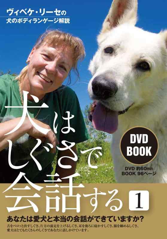 DVDBOOK 犬はしぐさで会話する(1): ヴィベケ・リーセの犬のボディランゲージ解説 ()availability■ ご購入前に必ずご確認ください ■1. 在庫管理とご注文の確定当店は複数のオンラインモールで在庫を共有しております。在庫...