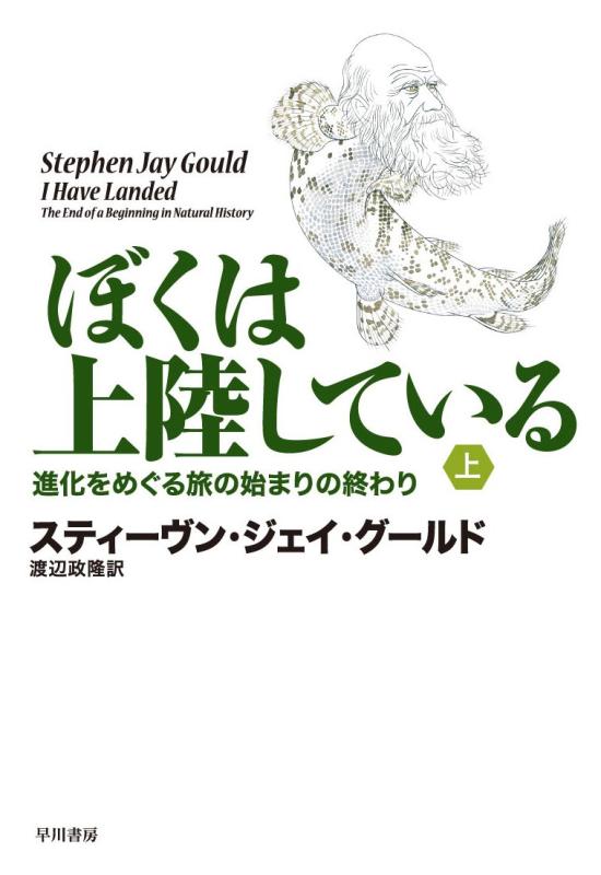 ぼくは上陸している　(上）: 進化をめぐる旅の始まりの終わり■ ご購入前に必ずご確認ください ■1. 在庫管理とご注文の確定当店は複数のオンラインモールで在庫を共有しております。在庫の変動： 更新のタイムラグにより、ご注文後に「完売」が判明...