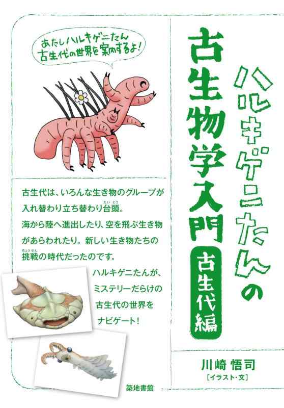 ハルキゲニたんの古生物学入門 古生代編■ ご購入前に必ずご確認ください ■1. 在庫管理とご注文の確定当店は複数のオンラインモールで在庫を共有しております。在庫の変動： 更新のタイムラグにより、ご注文後に「完売」が判明する場合がございます。...