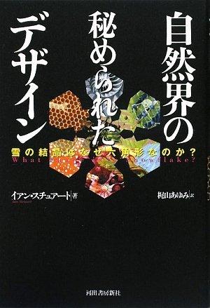 自然界の秘められたデザイン 雪の結晶はなぜ六角形なのか?■ ご購入前に必ずご確認ください ■1. 在庫管理とご注文の確定当店は複数のオンラインモールで在庫を共有しております。在庫の変動： 更新のタイムラグにより、ご注文後に「完売」が判明する...