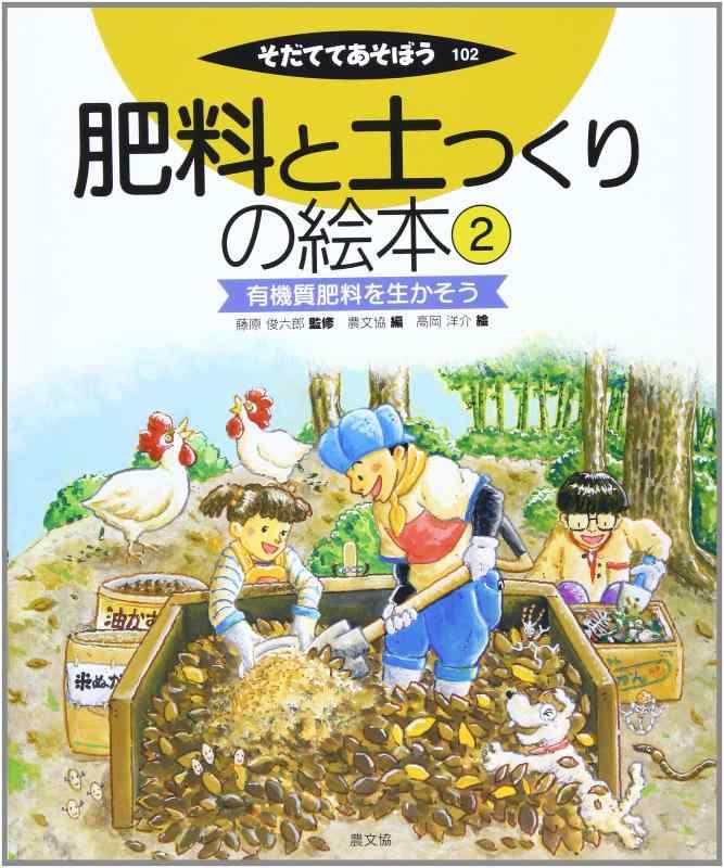 肥料と土つくりの絵本2 有機質肥料を生かそう (そだててあそぼう)■ ご購入前に必ずご確認ください ■1. 在庫管理とご注文の確定当店は複数のオンラインモールで在庫を共有しております。在庫の変動： 更新のタイムラグにより、ご注文後に「完売」...