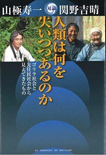人類は何を失いつつあるのか: ゴリラ社会と先住民社会から見えてきたもの■ ご購入前に必ずご確認ください ■1. 在庫管理とご注文の確定当店は複数のオンラインモールで在庫を共有しております。在庫の変動： 更新のタイムラグにより、ご注文後に「完...