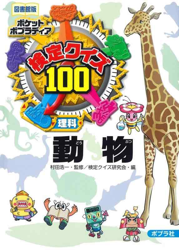 検定クイズ100動物: 理科 (ポケットポプラディア 15)■ ご購入前に必ずご確認ください ■1. 在庫管理とご注文の確定当店は複数のオンラインモールで在庫を共有しております。在庫の変動： 更新のタイムラグにより、ご注文後に「完売」が判明...