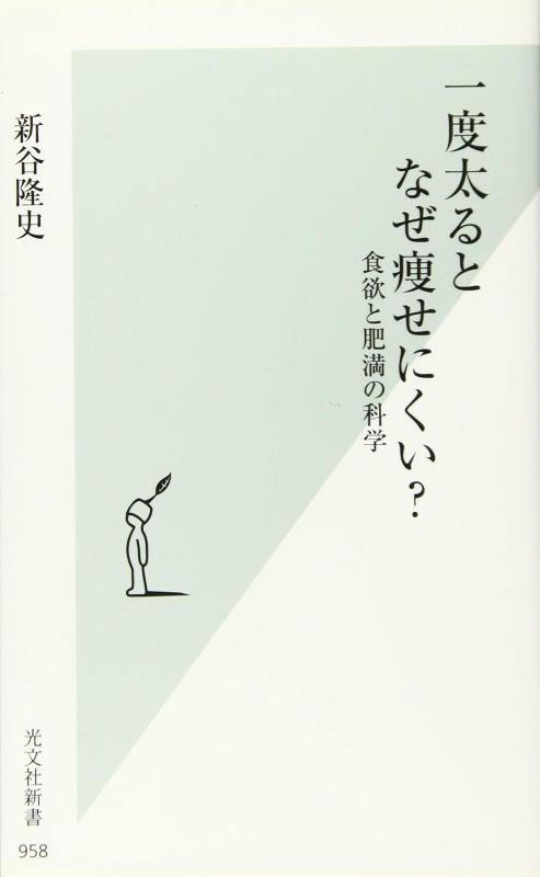 一度太るとなぜ痩せにくい? 食欲と肥満の科学 (光文社新書)■ ご購入前に必ずご確認ください ■1. 在庫管理とご注文の確定当店は複数のオンラインモールで在庫を共有しております。在庫の変動： 更新のタイムラグにより、ご注文後に「完売」が判明...