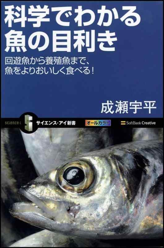 科学でわかる魚の目利き (サイエンス・アイ新書)■ ご購入前に必ずご確認ください ■1. 在庫管理とご注文の確定当店は複数のオンラインモールで在庫を共有しております。在庫の変動： 更新のタイムラグにより、ご注文後に「完売」が判明する場合がご...