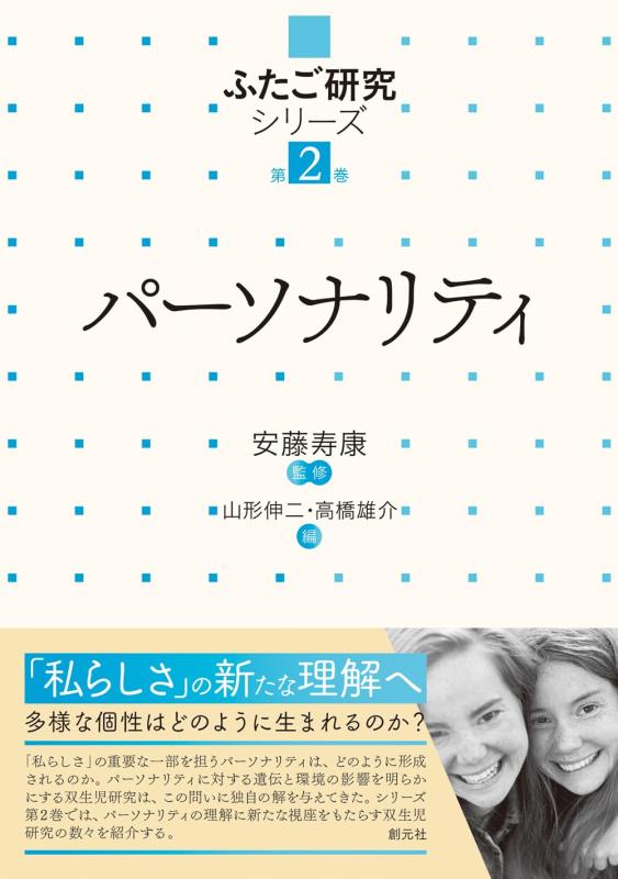 パーソナリティ (ふたご研究シリーズ　第2巻)■ ご購入前に必ずご確認ください ■1. 在庫管理とご注文の確定当店は複数のオンラインモールで在庫を共有しております。在庫の変動： 更新のタイムラグにより、ご注文後に「完売」が判明する場合がござ...