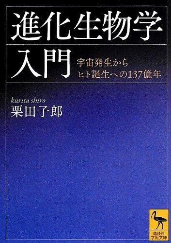 進化生物学入門 宇宙発生からヒト誕生への137億年 (講談社学術文庫 2168)■ ご購入前に必ずご確認ください ■1. 在庫管理とご注文の確定当店は複数のオンラインモールで在庫を共有しております。在庫の変動： 更新のタイムラグにより、ご注...