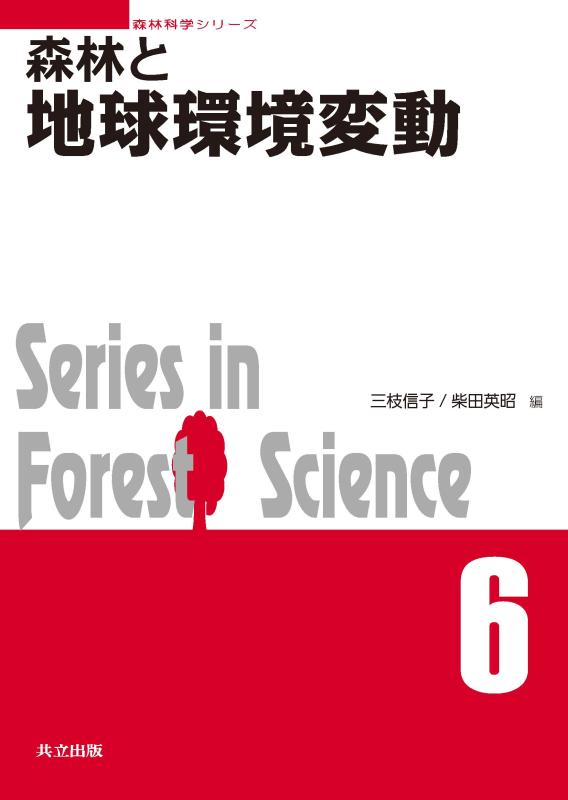森林と地球環境変動 (森林科学シリーズ 6)■ ご購入前に必ずご確認ください ■1. 在庫管理とご注文の確定当店は複数のオンラインモールで在庫を共有しております。在庫の変動： 更新のタイムラグにより、ご注文後に「完売」が判明する場合がござい...