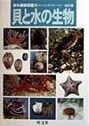 貝と水の生物 改訂版 (野外観察図鑑 6)■ ご購入前に必ずご確認ください ■1. 在庫管理とご注文の確定当店は複数のオンラインモールで在庫を共有しております。在庫の変動： 更新のタイムラグにより、ご注文後に「完売」が判明する場合がございま...