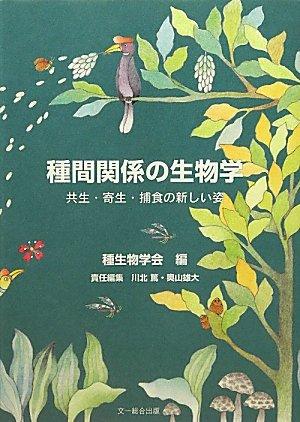種間関係の生物学: 共生・寄生・捕食の新しい姿■ ご購入前に必ずご確認ください ■1. 在庫管理とご注文の確定当店は複数のオンラインモールで在庫を共有しております。在庫の変動： 更新のタイムラグにより、ご注文後に「完売」が判明する場合がござ...