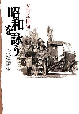 NHK俳句　昭和を詠う■ ご購入前に必ずご確認ください ■1. 在庫管理とご注文の確定当店は複数のオンラインモールで在庫を共有しております。在庫の変動： 更新のタイムラグにより、ご注文後に「完売」が判明する場合がございます。欠品時の対応： ...