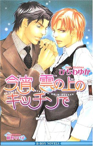 今宵、雲の上のキッチンで (ビーボーイノベルズ)■ ご購入前に必ずご確認ください ■1. 在庫管理とご注文の確定当店は複数のオンラインモールで在庫を共有しております。在庫の変動： 更新のタイムラグにより、ご注文後に「完売」が判明する場合がご...
