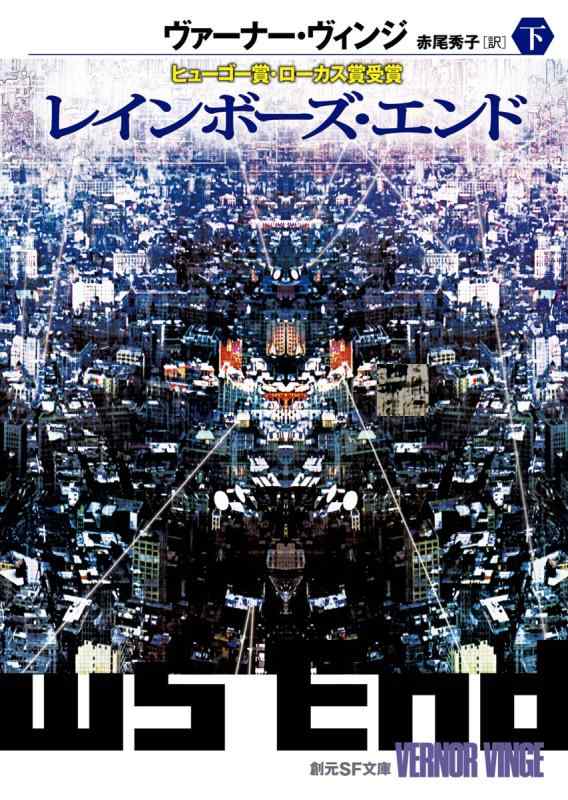 レインボーズ・エンド下 (創元SF文庫)■ ご購入前に必ずご確認ください ■1. 在庫管理とご注文の確定当店は複数のオンラインモールで在庫を共有しております。在庫の変動： 更新のタイムラグにより、ご注文後に「完売」が判明する場合がございます...