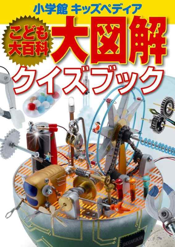 こども大百科 大図解クイズブック (小学館キッズペディア)■ ご購入前に必ずご確認ください ■1. 在庫管理とご注文の確定当店は複数のオンラインモールで在庫を共有しております。在庫の変動： 更新のタイムラグにより、ご注文後に「完売」が判明す...