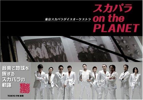 スカパラon the PLANET―東京スカパラダイスオーケストラ■ ご購入前に必ずご確認ください ■1. 在庫管理とご注文の確定当店は複数のオンラインモールで在庫を共有しております。在庫の変動： 更新のタイムラグにより、ご注文後に「完売」...
