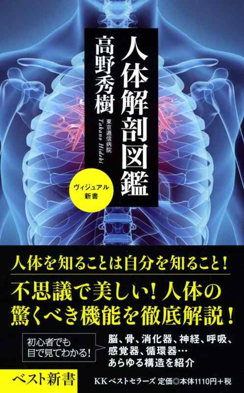 人体解剖図鑑 (ヴィジュアル新書)■ ご購入前に必ずご確認ください ■1. 在庫管理とご注文の確定当店は複数のオンラインモールで在庫を共有しております。在庫の変動： 更新のタイムラグにより、ご注文後に「完売」が判明する場合がございます。欠品...