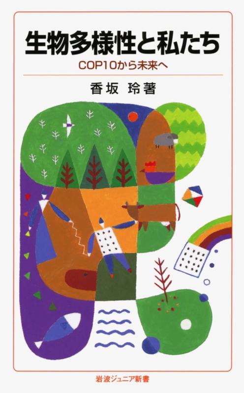 生物多様性と私たち――COP10から未来へ (岩波ジュニア新書)■ ご購入前に必ずご確認ください ■1. 在庫管理とご注文の確定当店は複数のオンラインモールで在庫を共有しております。在庫の変動： 更新のタイムラグにより、ご注文後に「完売」が...