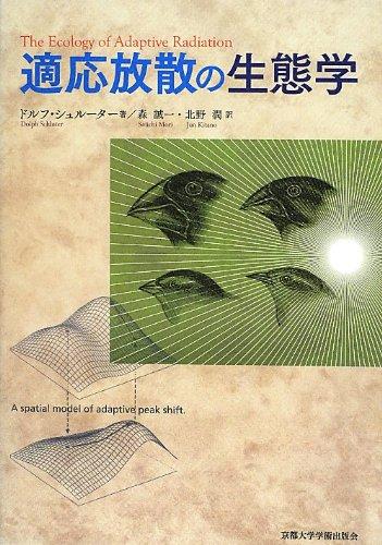 適応放散の生態学■ ご購入前に必ずご確認ください ■1. 在庫管理とご注文の確定当店は複数のオンラインモールで在庫を共有しております。在庫の変動： 更新のタイムラグにより、ご注文後に「完売」が判明する場合がございます。欠品時の対応： 万が一...