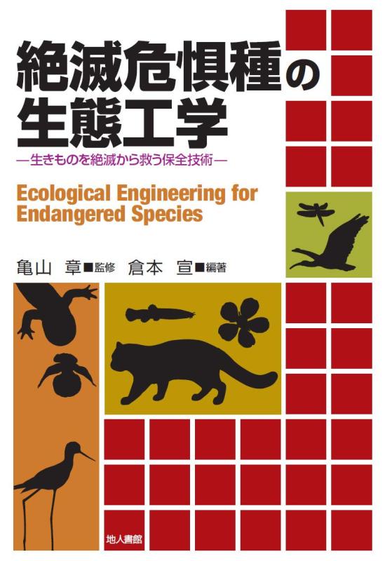 絶滅危惧種の生態工学: 生きものを絶滅から救う保全技術■ ご購入前に必ずご確認ください ■1. 在庫管理とご注文の確定当店は複数のオンラインモールで在庫を共有しております。在庫の変動： 更新のタイムラグにより、ご注文後に「完売」が判明する場...