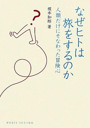 なぜヒトは旅をするのか―人類だけにそなわった冒険心 (DOJIN選書)■ ご購入前に必ずご確認ください ■1. 在庫管理とご注文の確定当店は複数のオンラインモールで在庫を共有しております。在庫の変動： 更新のタイムラグにより、ご注文後に「完...