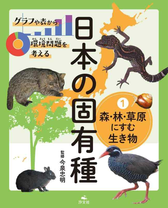 1森・林・草原にすむ生き物 (グラフや表から環境問題を考える 日本の固有種)■ ご購入前に必ずご確認ください ■1. 在庫管理とご注文の確定当店は複数のオンラインモールで在庫を共有しております。在庫の変動： 更新のタイムラグにより、ご注文後...