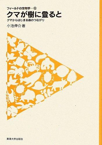 クマが樹に登ると: クマからはじまる森のつながり (フィールドの生物学 12)■ ご購入前に必ずご確認ください ■1. 在庫管理とご注文の確定当店は複数のオンラインモールで在庫を共有しております。在庫の変動： 更新のタイムラグにより、ご注文...