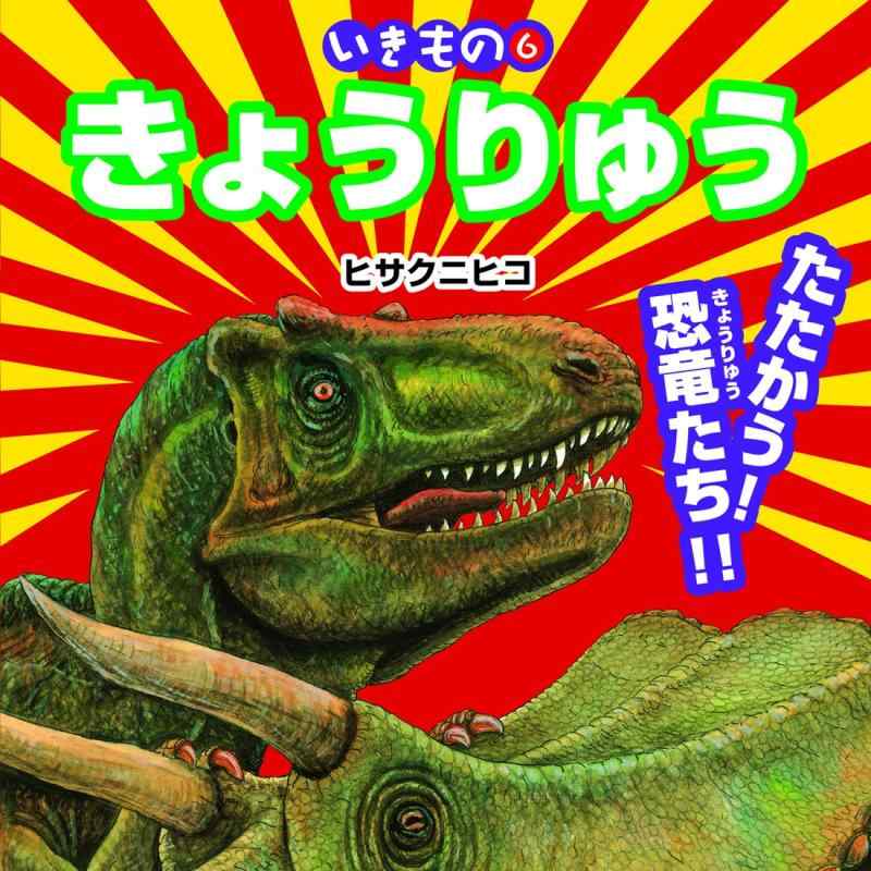 いきもの6 きょうりゅう (こども絵本)■ ご購入前に必ずご確認ください ■1. 在庫管理とご注文の確定当店は複数のオンラインモールで在庫を共有しております。在庫の変動： 更新のタイムラグにより、ご注文後に「完売」が判明する場合がございます...