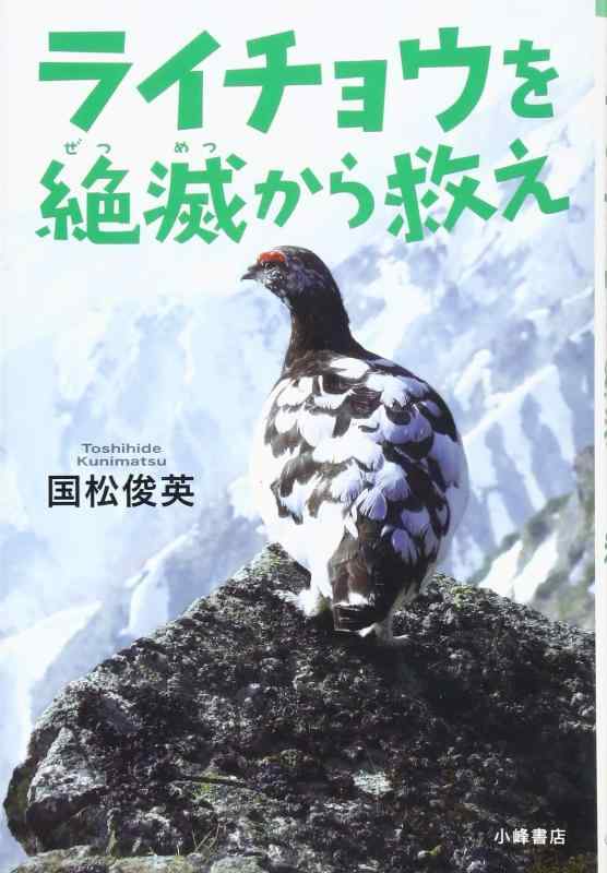 ライチョウを絶滅から救え (ノンフィクション・いまを変えるチカラ)■ ご購入前に必ずご確認ください ■1. 在庫管理とご注文の確定当店は複数のオンラインモールで在庫を共有しております。在庫の変動： 更新のタイムラグにより、ご注文後に「完売」...