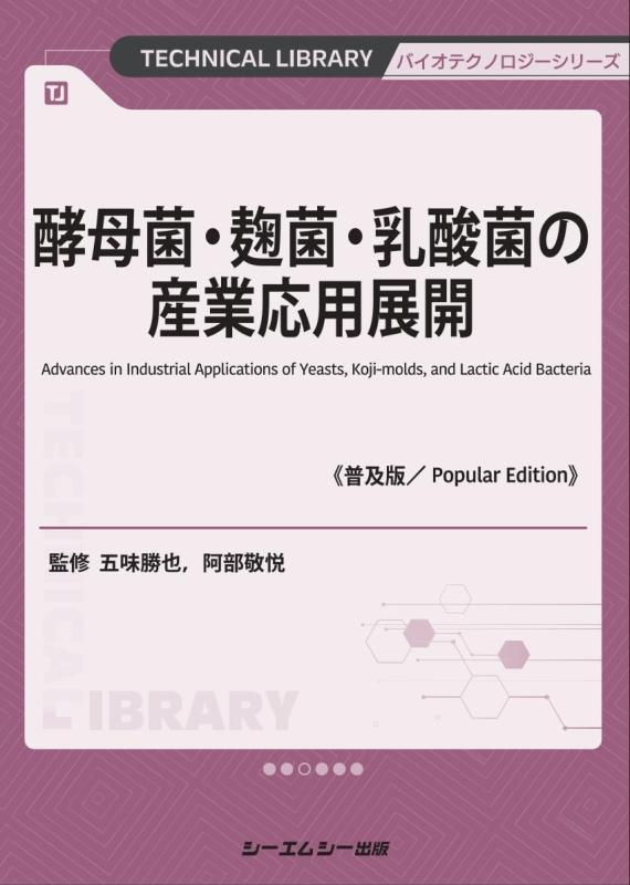 酵母菌・麹菌・乳酸菌の産業応用展開《普及版》 (バイオテクノロジーシリーズ)■ ご購入前に必ずご確認ください ■1. 在庫管理とご注文の確定当店は複数のオンラインモールで在庫を共有しております。在庫の変動： 更新のタイムラグにより、ご注文後...