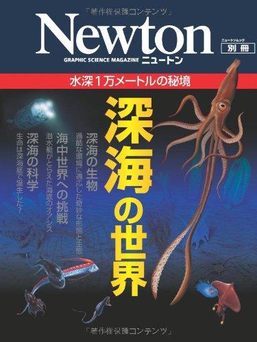 深海の世界: 水深1万メ-トルの秘境 (ニュートンムック Newton別冊)■ ご購入前に必ずご確認ください ■1. 在庫管理とご注文の確定当店は複数のオンラインモールで在庫を共有しております。在庫の変動： 更新のタイムラグにより、ご注文後...