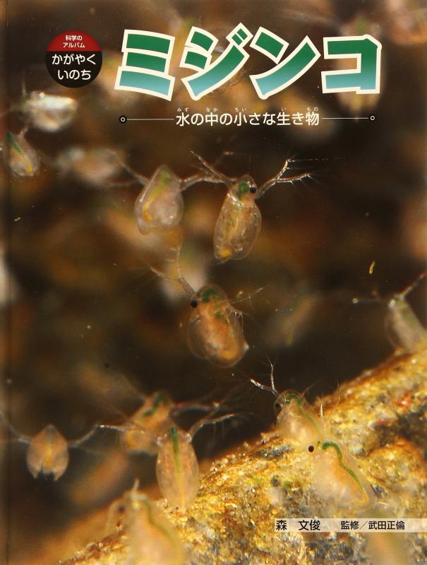 ミジンコ: 水の中の小さな生き物 (科学のアルバム・かがやくいのち 17)■ ご購入前に必ずご確認ください ■1. 在庫管理とご注文の確定当店は複数のオンラインモールで在庫を共有しております。在庫の変動： 更新のタイムラグにより、ご注文後に...