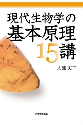 現代生物学の基本原理15講■ ご購入前に必ずご確認ください ■1. 在庫管理とご注文の確定当店は複数のオンラインモールで在庫を共有しております。在庫の変動： 更新のタイムラグにより、ご注文後に「完売」が判明する場合がございます。欠品時の対応...