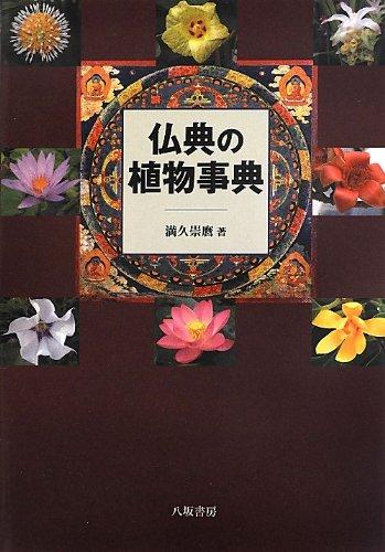 仏典の植物事典■ ご購入前に必ずご確認ください ■1. 在庫管理とご注文の確定当店は複数のオンラインモールで在庫を共有しております。在庫の変動： 更新のタイムラグにより、ご注文後に「完売」が判明する場合がございます。欠品時の対応： 万が一商...